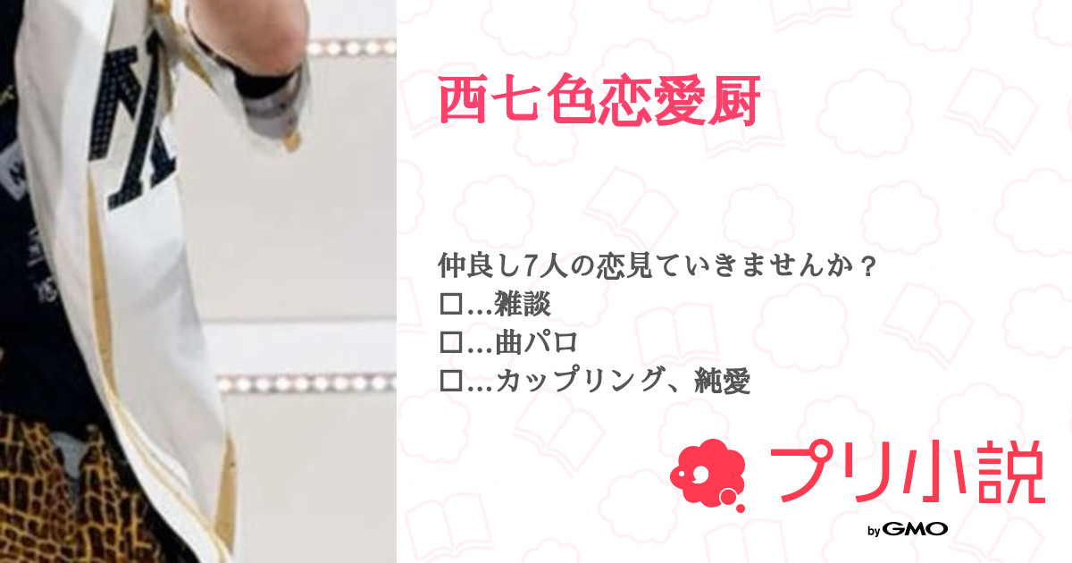 第129話：🩷× ️ 「儚い君へ」🩶（西七色恋愛厨）｜無料スマホ夢小説ならプリ小説 byGMO